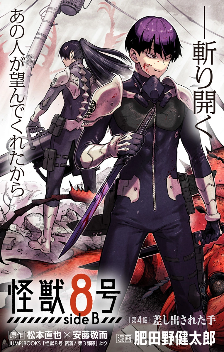 Chapter 4 (B-Side) | Kaiju No. 8 Wiki | Fandom