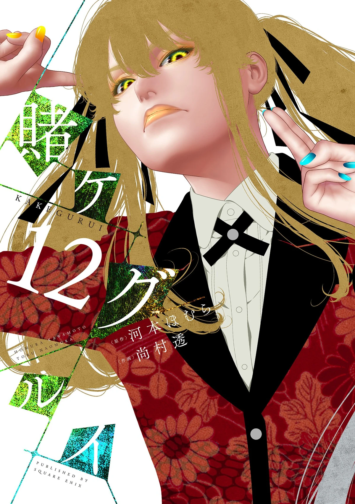 Volume 12 | Kakegurui Wikia | Fandom