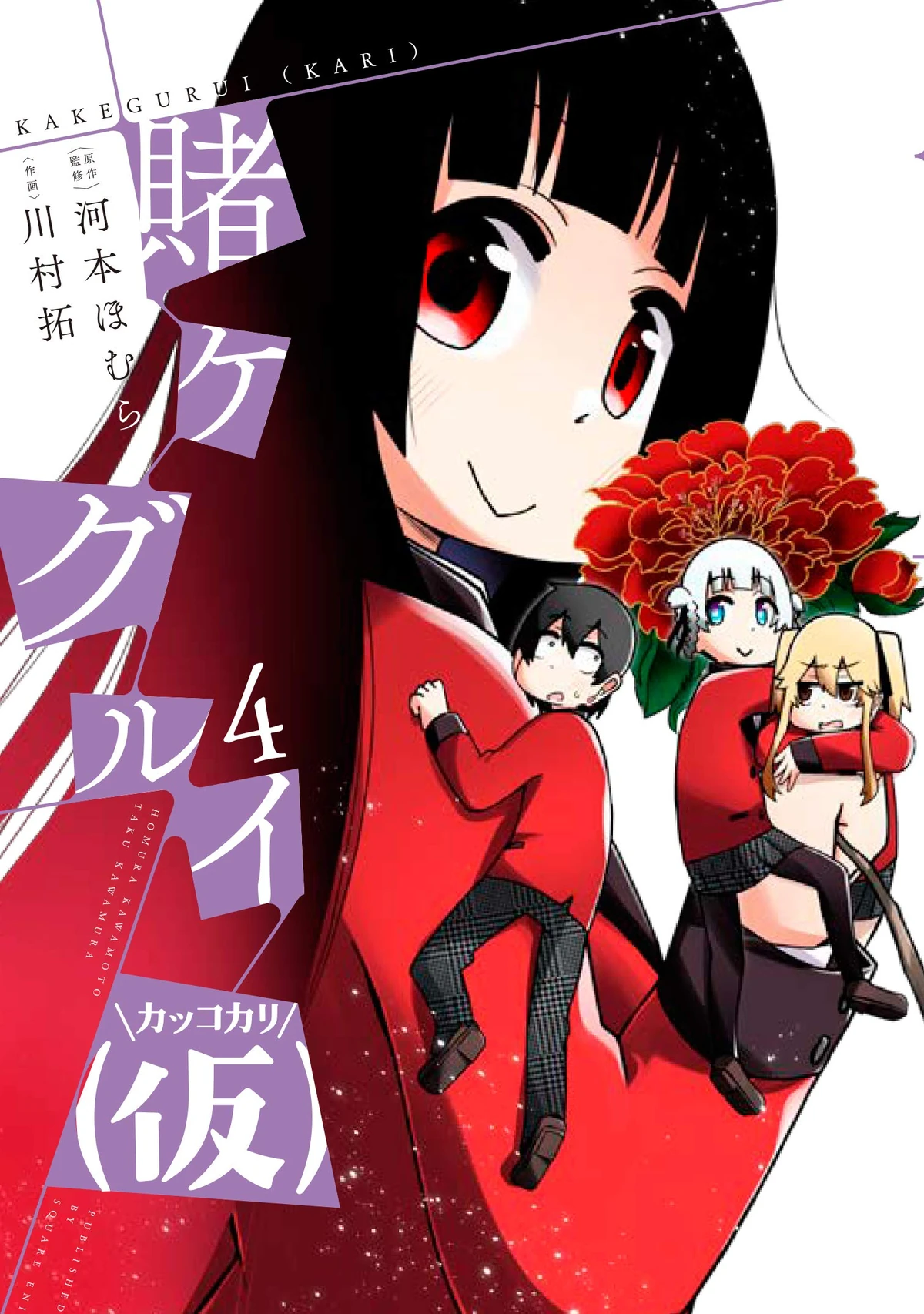 Volume 4 (Kakkokari) | Kakegurui Wikia | Fandom