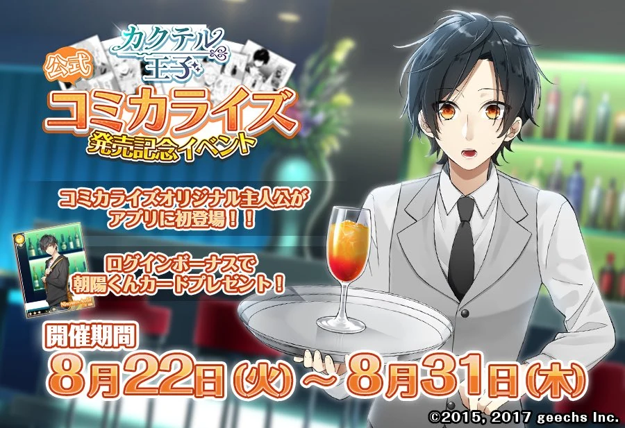 Official Comic Release Commemoration Event | Cocktail Prince Wiki | Fandom