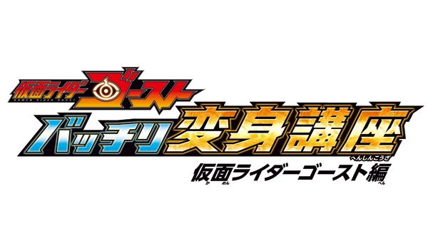 Kamen Rider Ghost: Batchiri Transformation Lessons | Kamen Rider Wiki ...