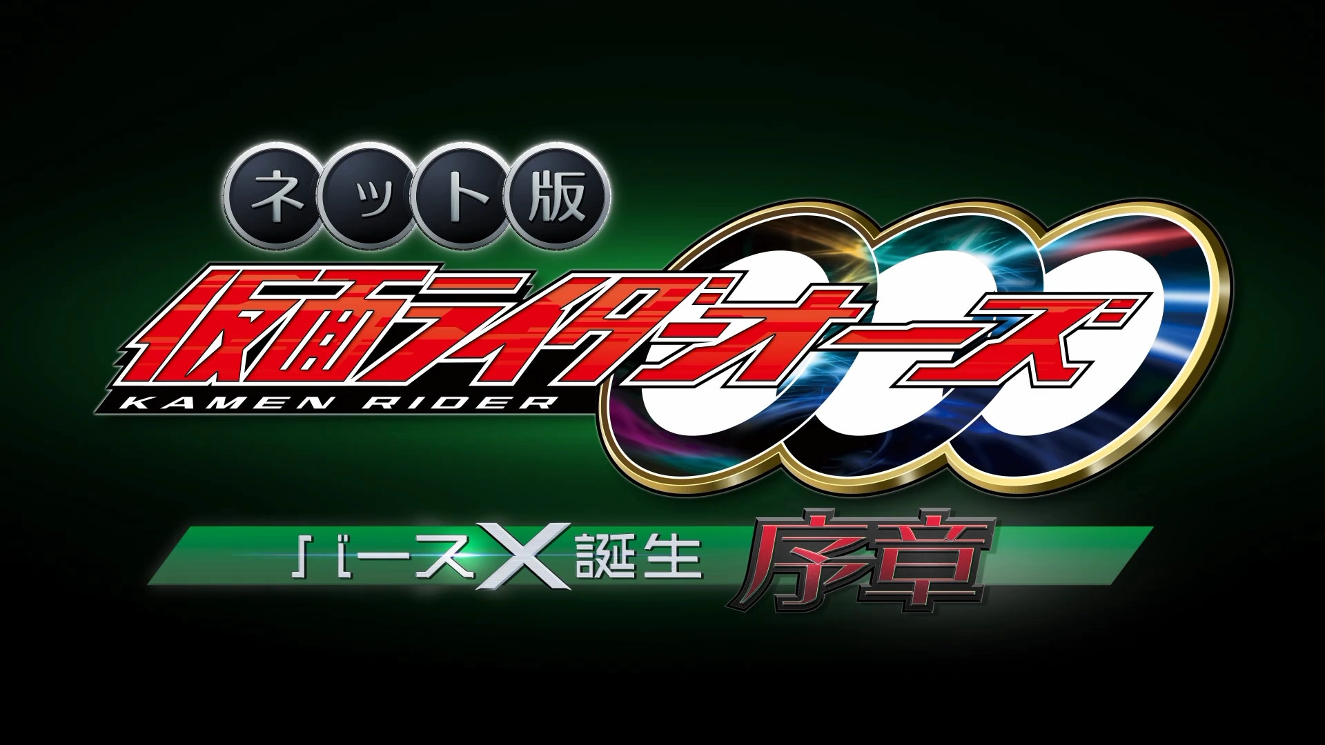 Kamen Rider Ooo Logo