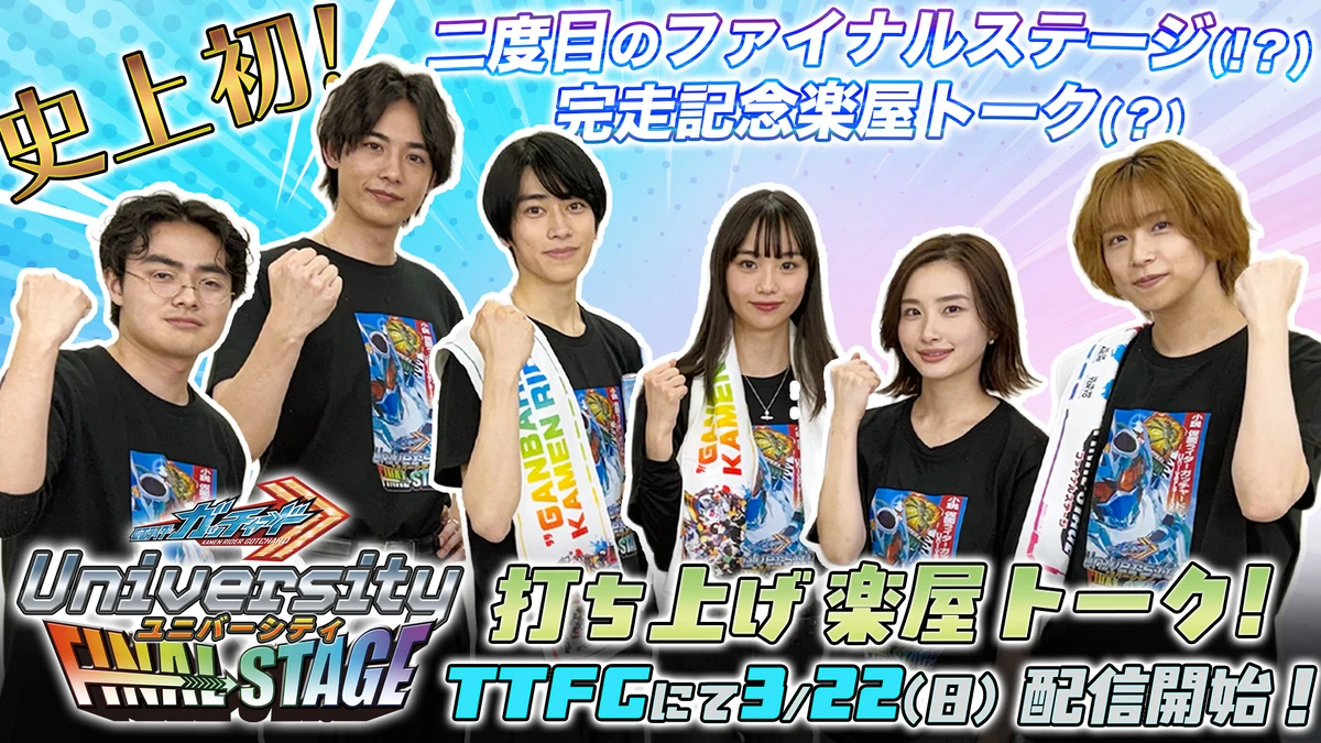 Kamen Rider Gotchard University: Final Stage - Wrap Up Backstage Talk ...