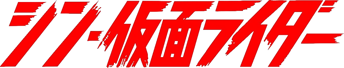 Shin Kamen Rider | Wiki Kamen Rider | Fandom