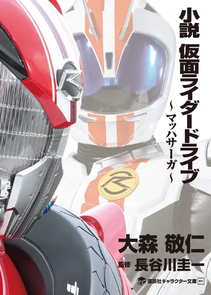 Novel: Kamen Rider Drive: ~Mach Saga~ | Kamen Rider Wiki | Fandom
