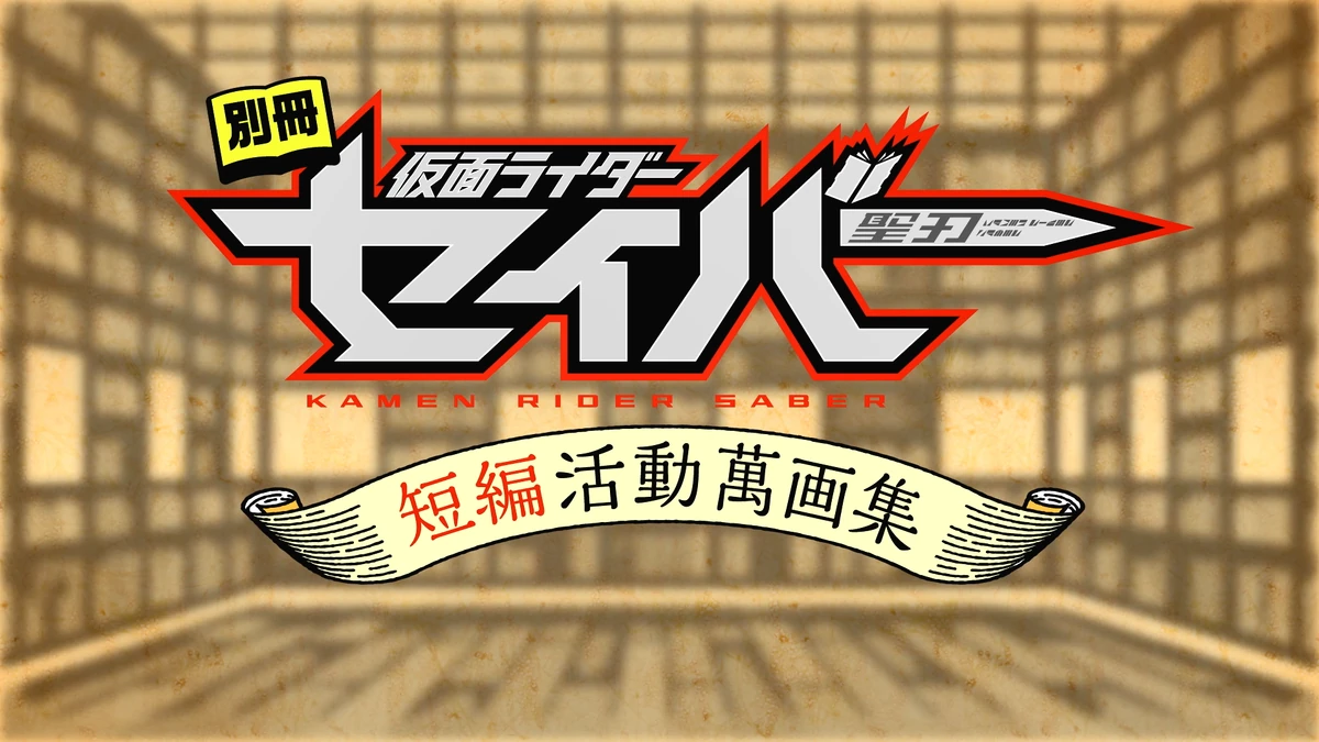 Separate Volume Kamen Rider Saber: Short Story Animated Manga ...