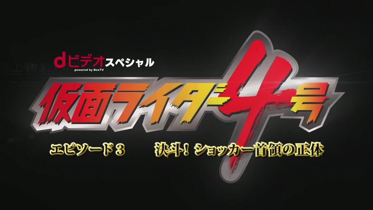 Duel! The True Identity of Shocker's Great Leader | Kamen Rider Wiki ...