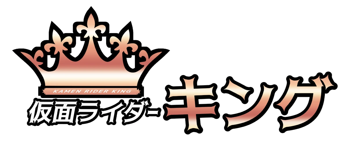 Kamen Rider King (XChocolateGorex) | Kamen Rider Fan Fiction Wiki | Fandom