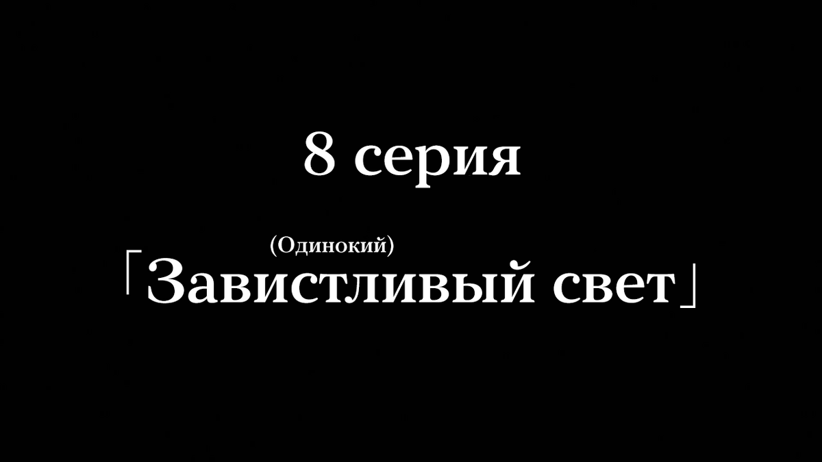 8 серия Kamigami No Asobi вики Fandom