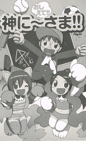 Teach Us!! Kami-nii~sama!! | The World God Only Knows Wiki | Fandom