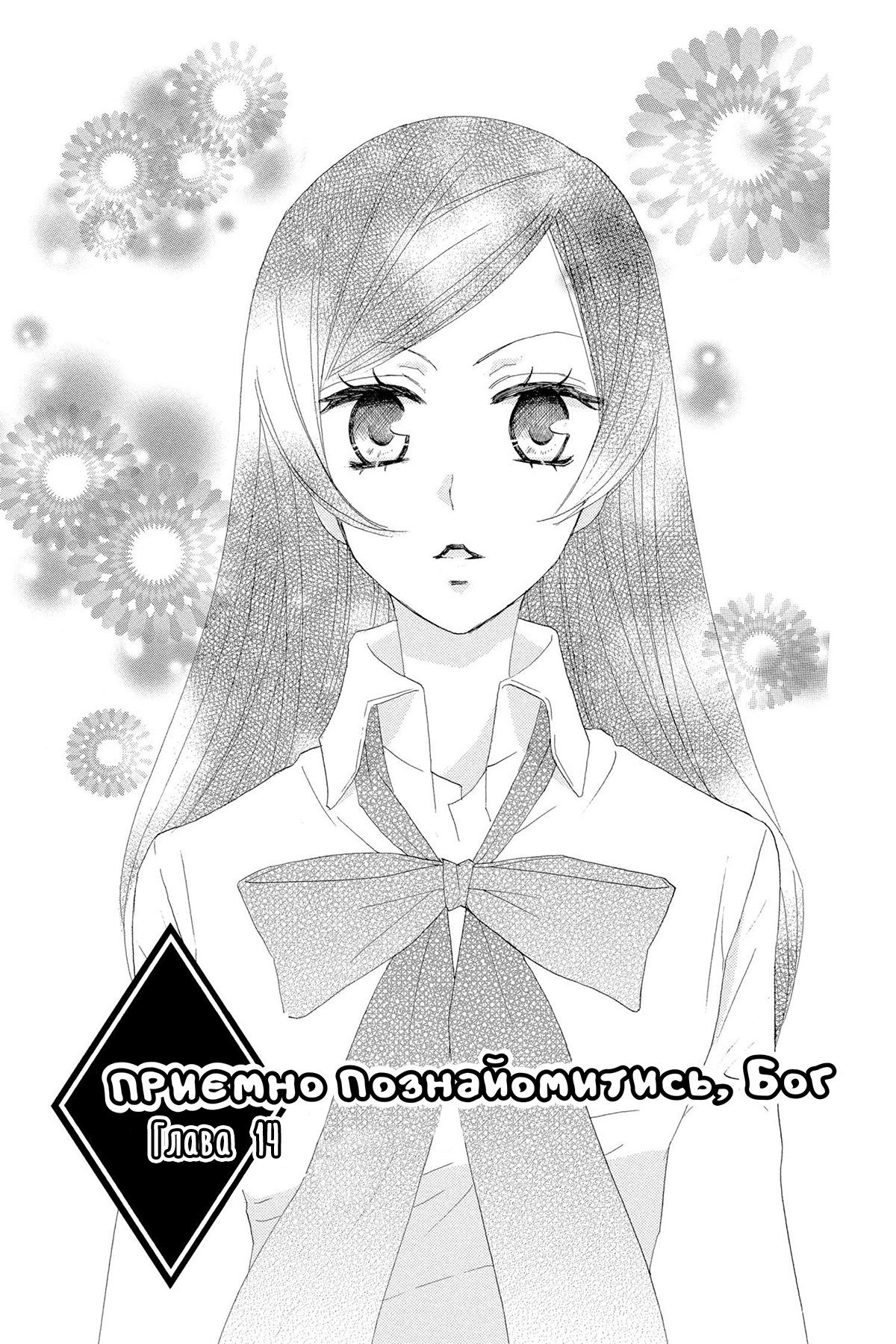 Глава 014 | Вікі Приємно познайомитись, Бог | Fandom