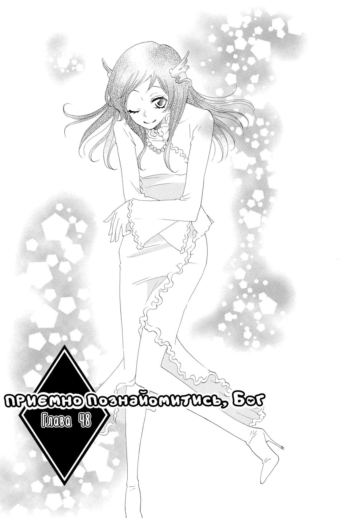 Глава 048 | Вікі Приємно познайомитись, Бог | Fandom