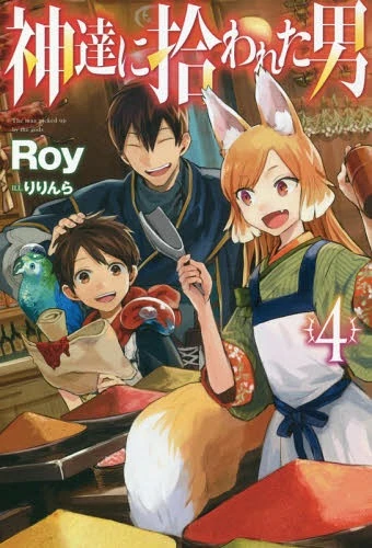 Light Novel Volume 4 | The Man Picked up by the Gods Wikia | Fandom