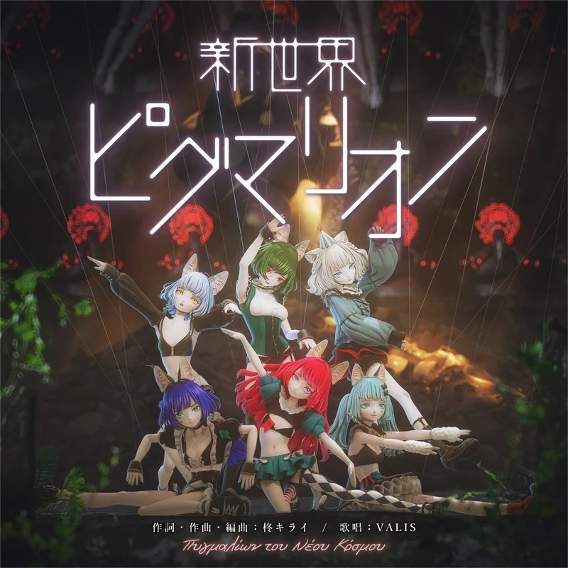 Sinsekai Pygmalion | Kamitsubaki Wiki | Fandom