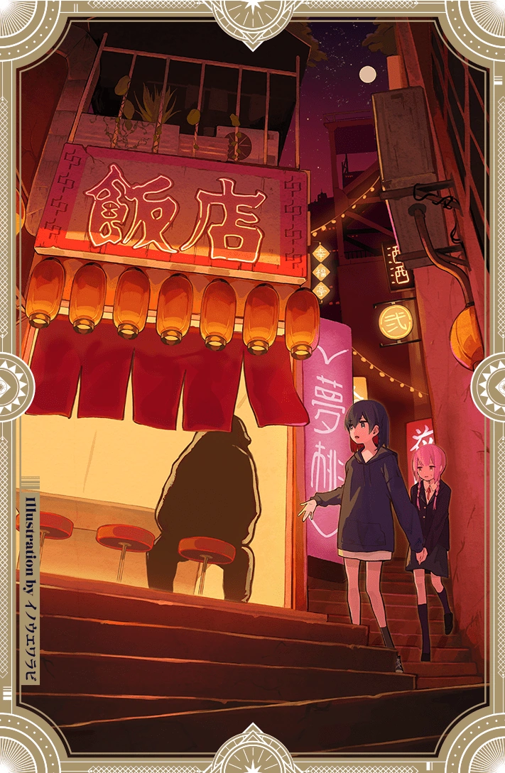 Story fragment No.13 Wandering Girls | Kamitsubaki Wiki | Fandom