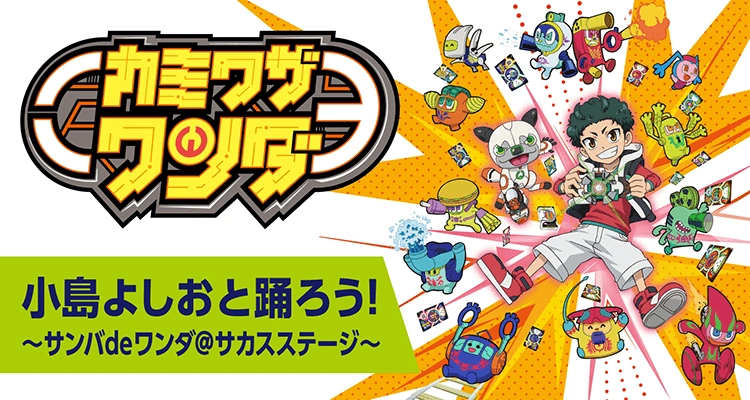 Let's Dance with Yoshio Kojima! ~Samba de Wanda~ | Kamiwaza Wanda Wikia | Fandom