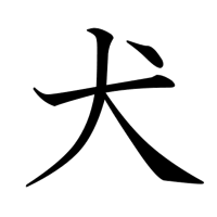 犬 | Kanjipedia | Fandom