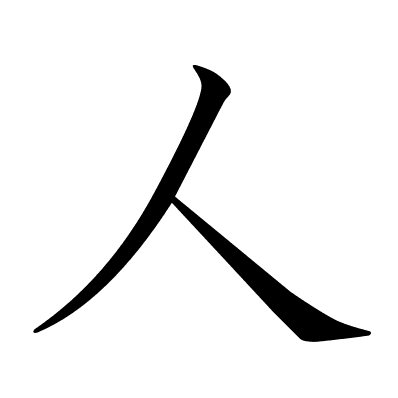人 | Kanjipedia | Fandom