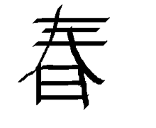 Spring | Kanji Wiki | Fandom