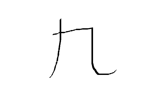 Nine | Kanji Wiki | Fandom