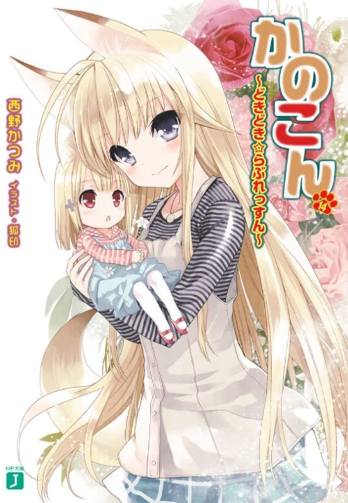 Light Novel Volume 14 | Kanokon Wiki | Fandom