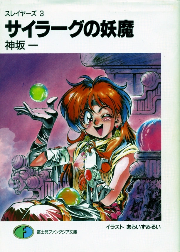 Slayers N03 | Wiki Kanzakapedia | Fandom