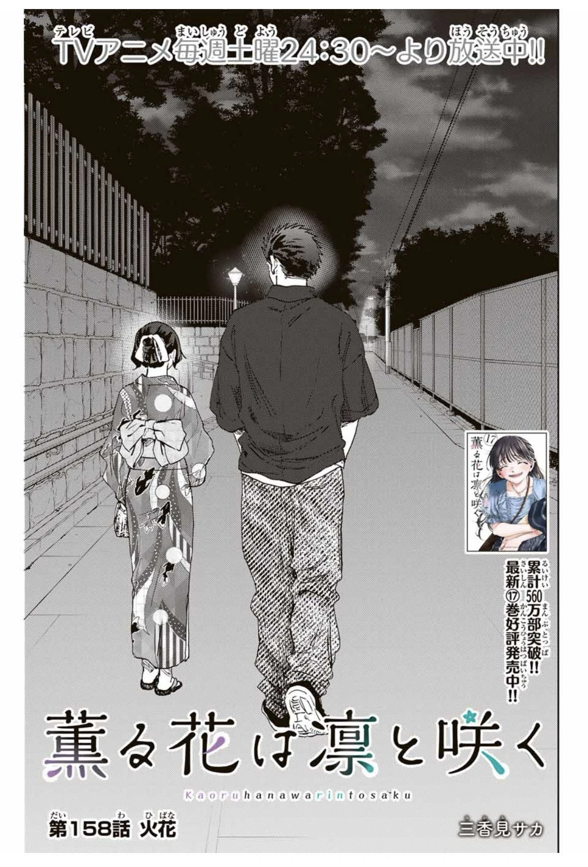 Chapter 158: Spark | Kaoru Hana wa Rin to Saku Wiki | Fandom