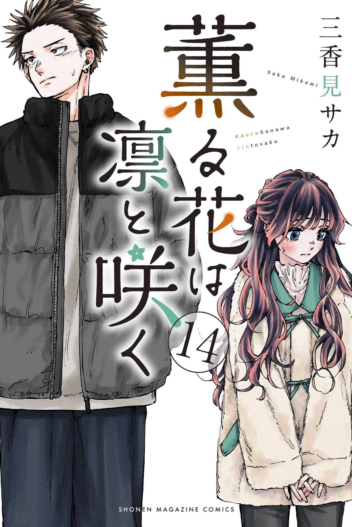 Manga Volume 14 | Kaoru Hana wa Rin to Saku Wiki | Fandom