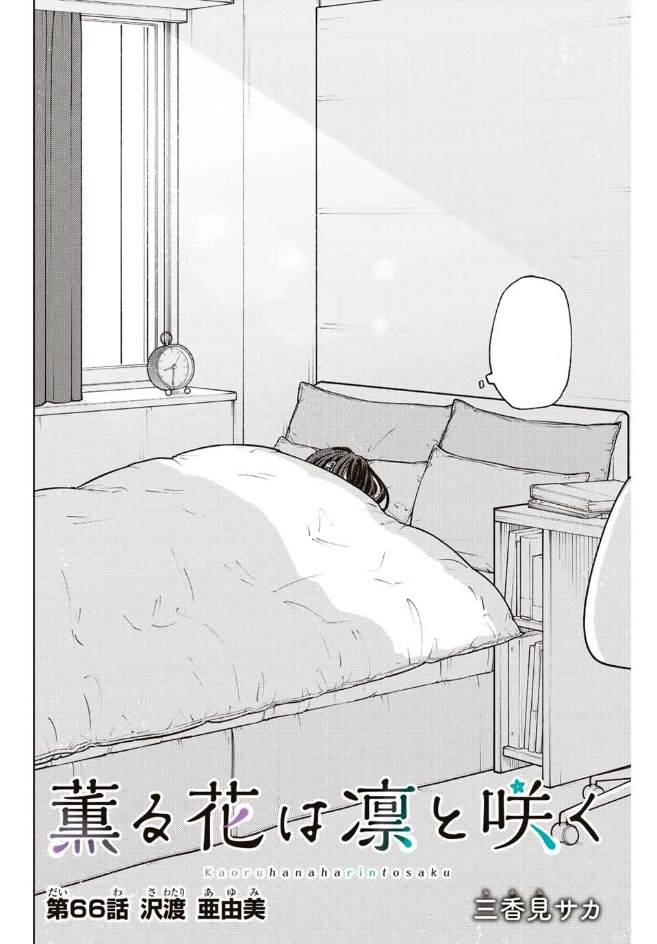 Chapter 66: Ayumi Sawatari | Kaoru Hana wa Rin to Saku Wiki | Fandom