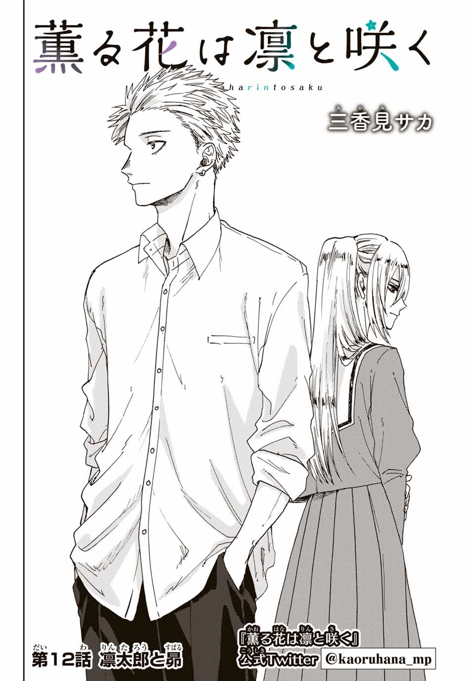 Chapter 12: Rintaro and Subaru | Kaoru Hana wa Rin to Saku Wiki | Fandom