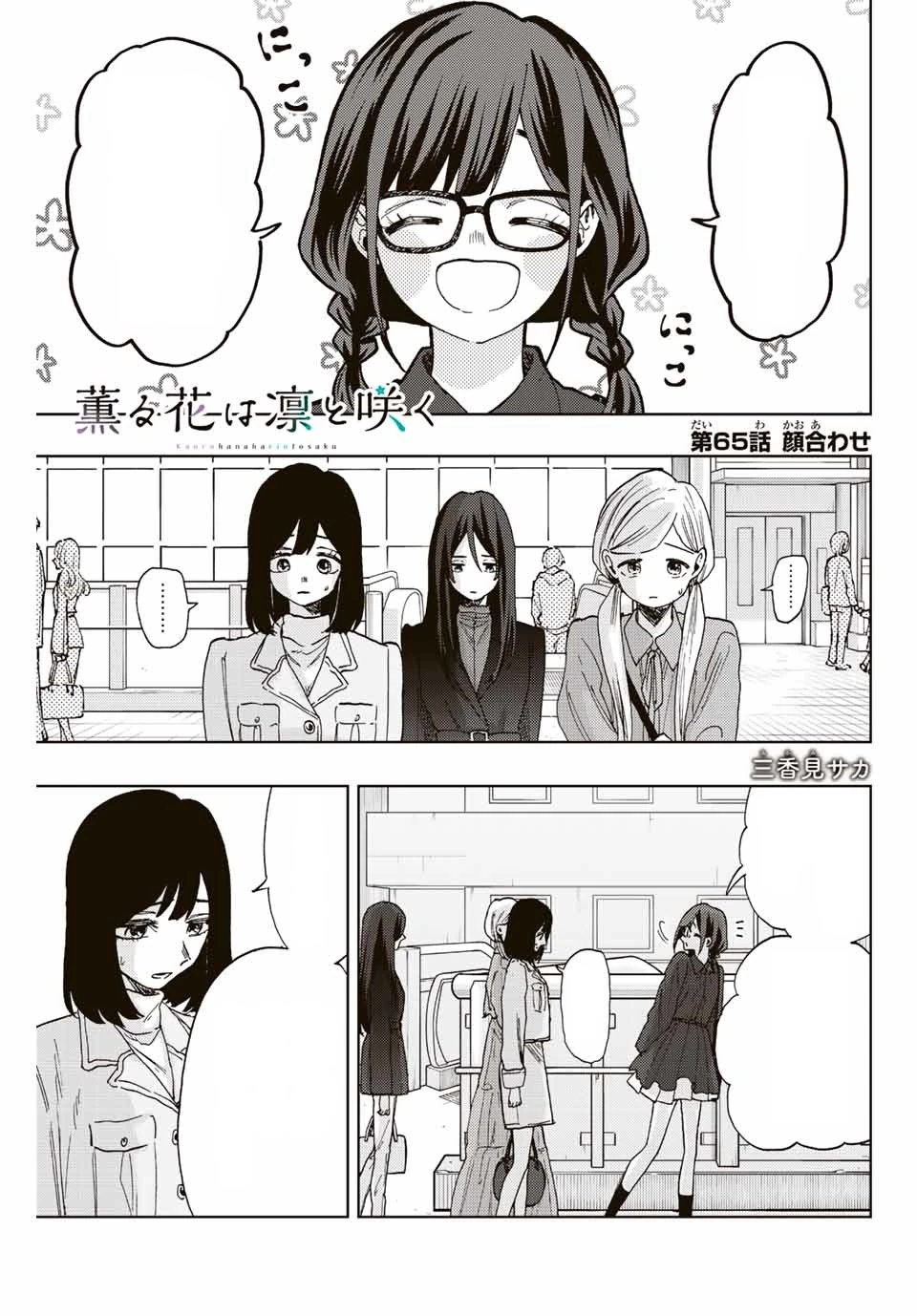 Chapter 65: Face-to-Face | Kaoru Hana wa Rin to Saku Wiki | Fandom