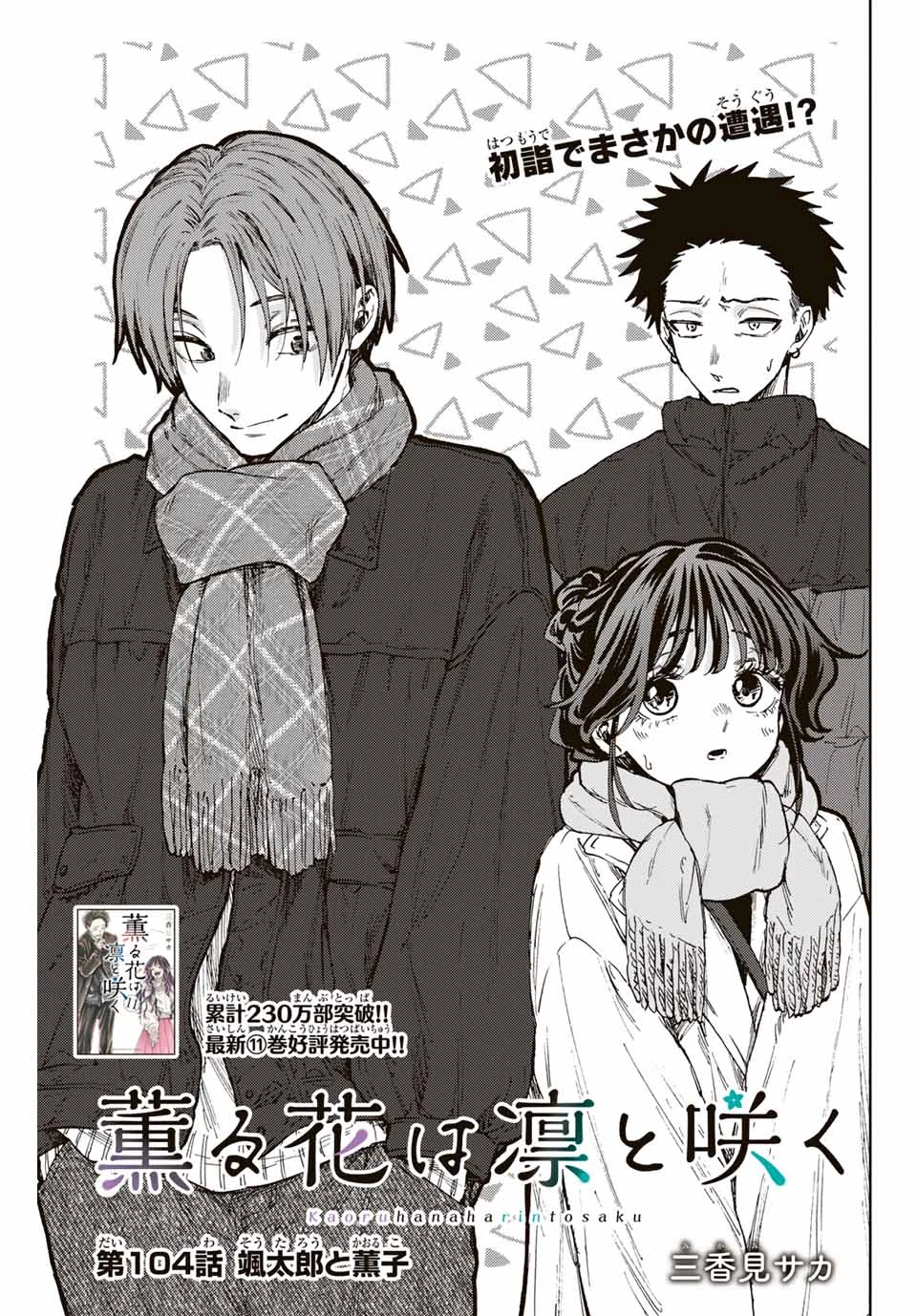 Chapter 104: Sotaro and Kaoruko | Kaoru Hana wa Rin to Saku Wiki | Fandom