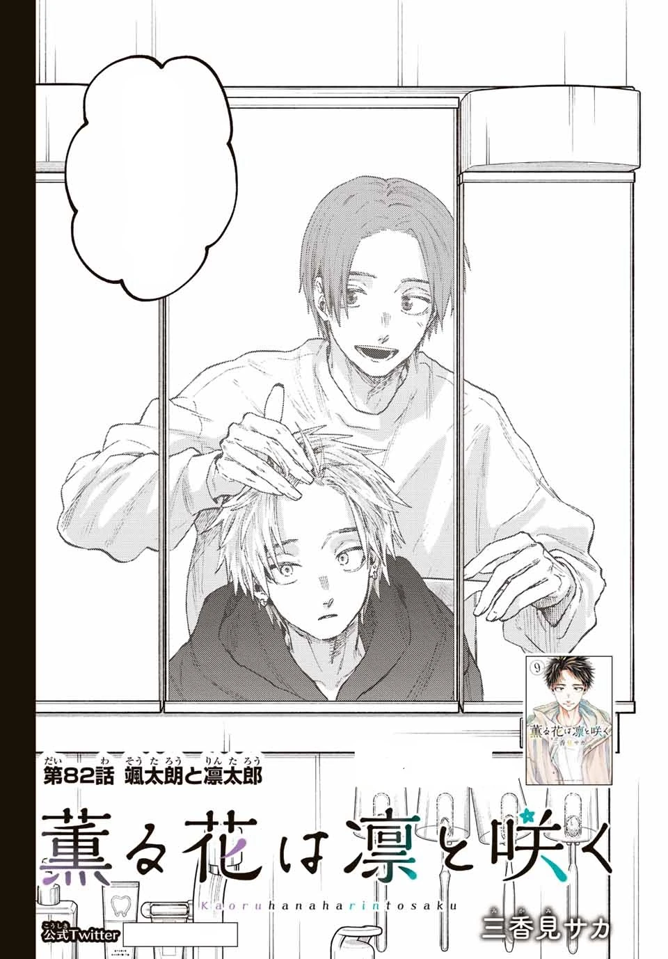 Chapter 82: Sotaro and Rintaro | Kaoru Hana wa Rin to Saku Wiki | Fandom