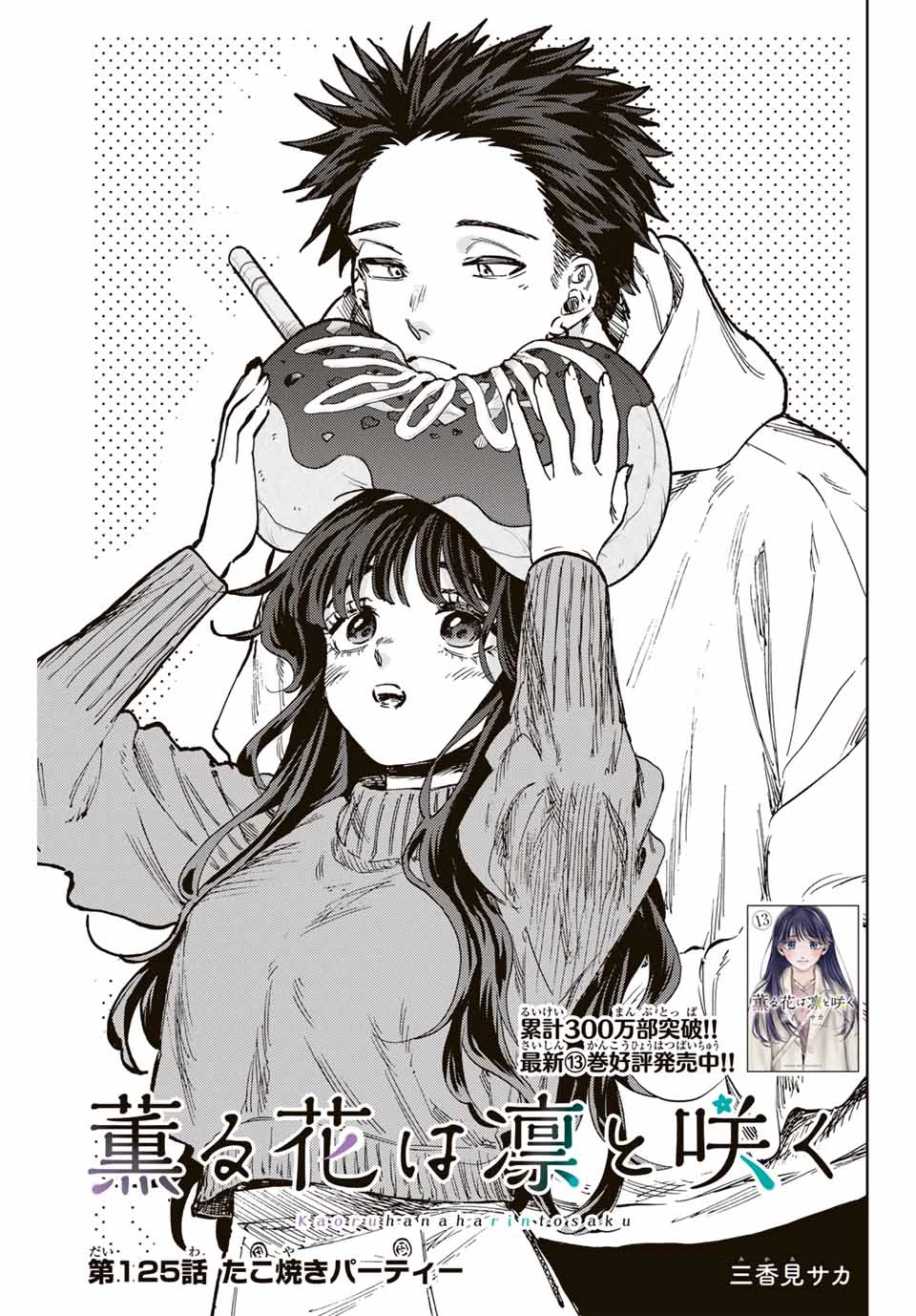 Chapter 125: Takoyaki Party | Kaoru Hana wa Rin to Saku Wiki | Fandom