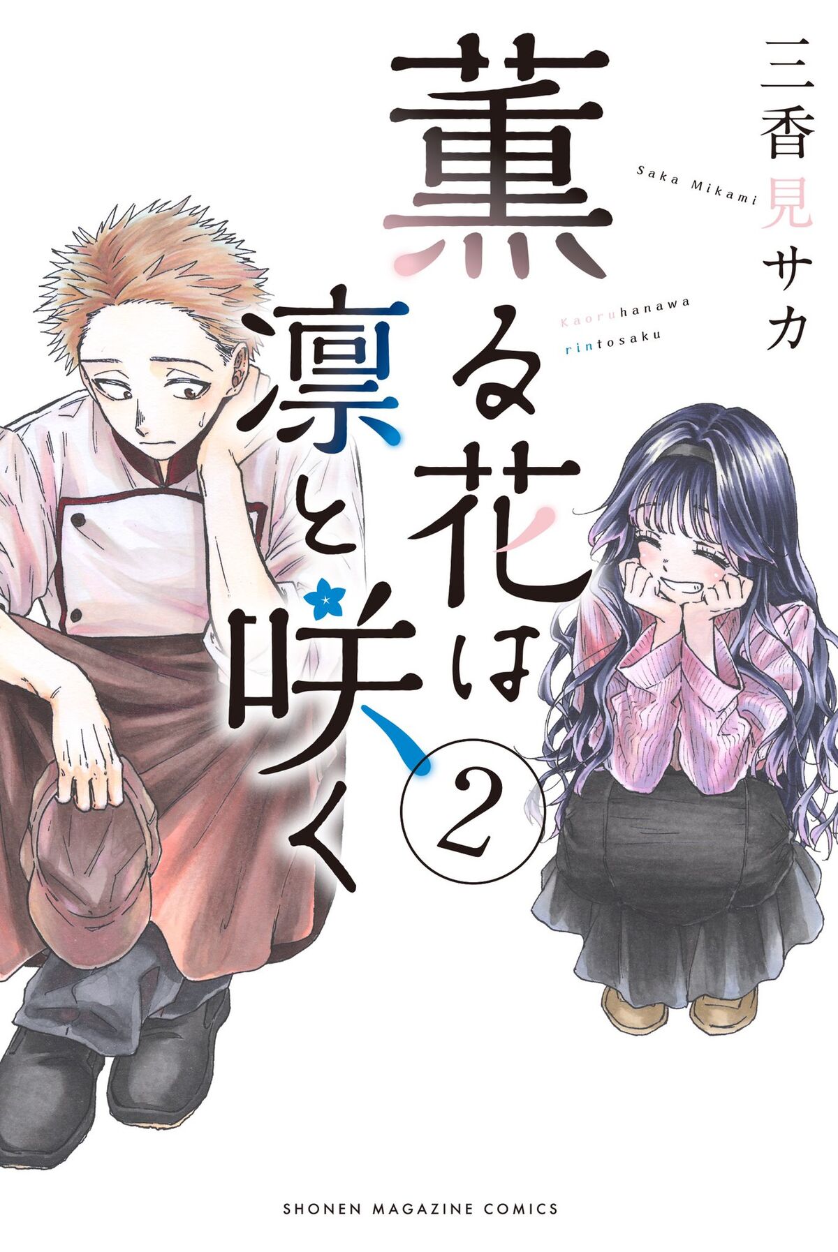 Manga Volume 2 | Kaoru Hana wa Rin to Saku Wiki | Fandom