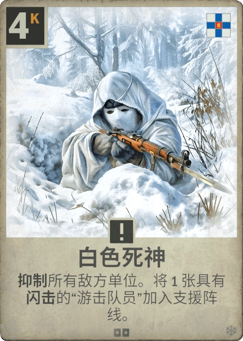 白色死神 | KARDS Wiki | Fandom