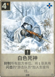 白色死神 | KARDS Wiki | Fandom