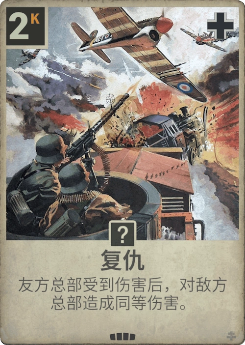 复仇 | KARDS Wiki | Fandom