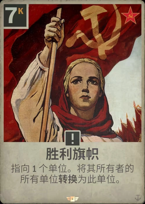 胜利旗帜 | KARDS Wiki | Fandom
