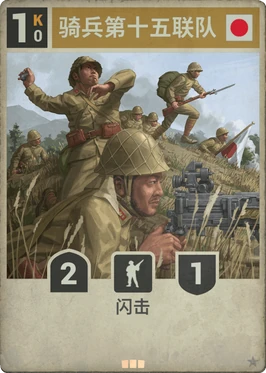 骑兵第十五联队 | KARDS Wiki | Fandom