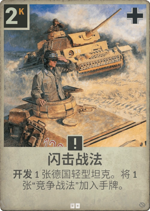 闪击战法 | KARDS Wiki | Fandom
