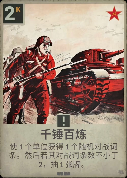 千锤百炼 | KARDS Wiki | Fandom