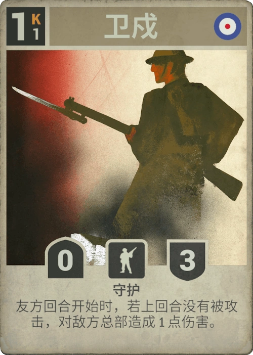 卫戍 | KARDS Wiki | Fandom