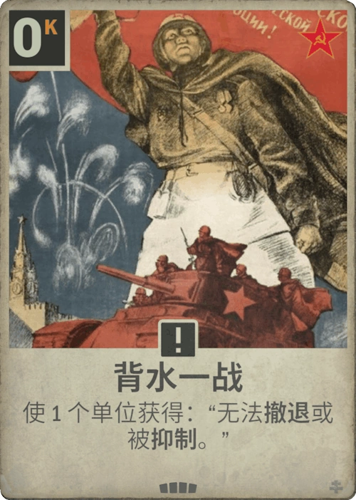背水一战 | KARDS Wiki | Fandom