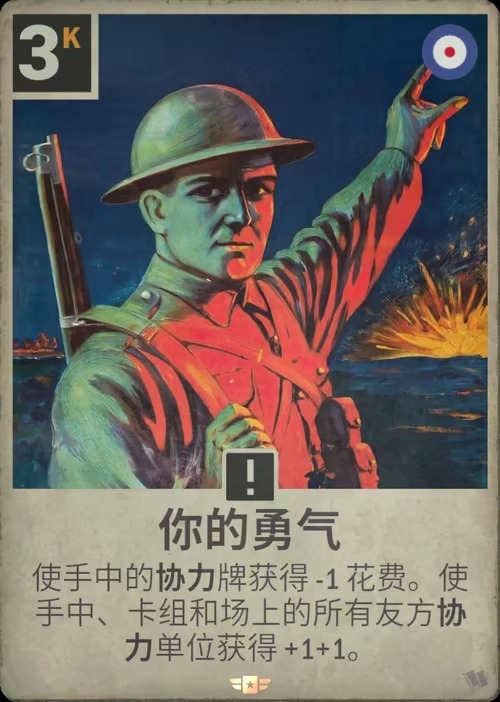 你的勇气 | KARDS Wiki | Fandom
