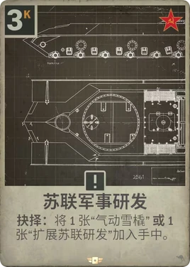 苏联军事研发 | KARDS Wiki | Fandom