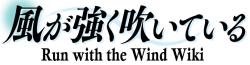 Run with the Wind (Manga) | Run with the Wind Wiki | Fandom