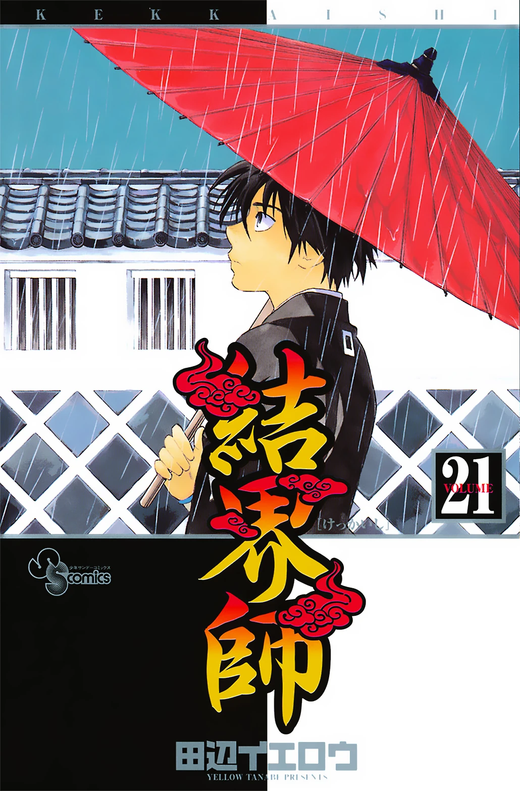 Volume 21 | Kekkaishi Wiki | Fandom