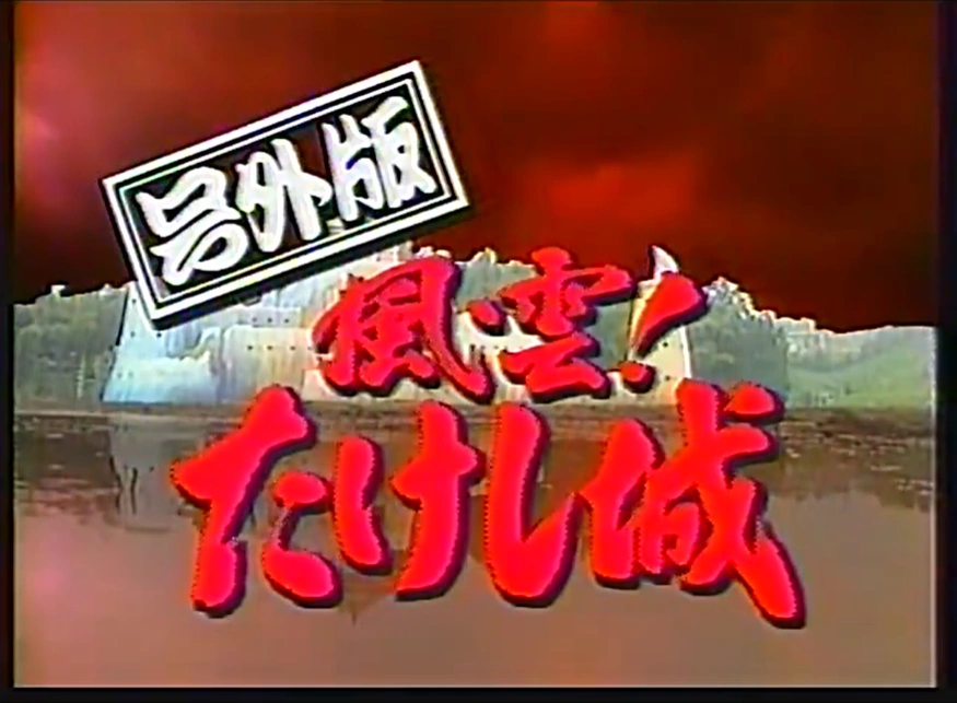 Takeshi's Castle: Extra Edition | Keshipedia - Takeshi's Castle Wiki ...