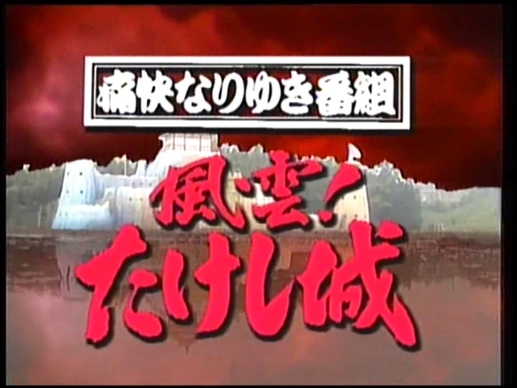 Takeshi's Castle (Japan) | Keshipedia - Takeshi's Castle Wiki | Fandom